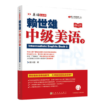 赖世雄中级美语:2019:下:Book 2 外语学习 书籍