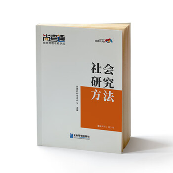 社会研究方法9787516419052企业管理·