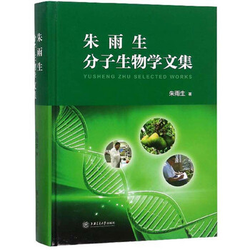 朱雨生分子生物学文集