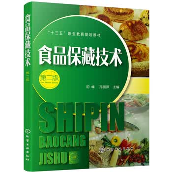 食品保藏技术（第二版）（初峰）