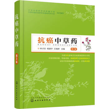 抗癌中草药 第3版