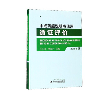 中成药超说明书使用循证评价(2018年版)(精)
