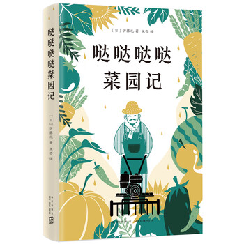 哒哒哒哒菜园记