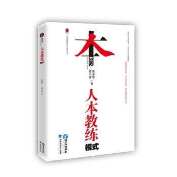 人本教练模式