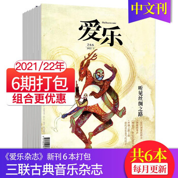 【打包订购】爱乐杂志2021年1-12月刊2022年三联古典音乐百科乐器介绍音乐欣赏期刊 【6本现货】21年11/22年1-5月