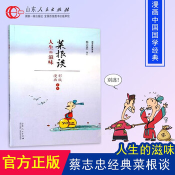 蔡志忠漫画中国经典系列 漫画书籍文学包邮少儿读物寒暑假阅读畅销书 收藏经典 菜根谈