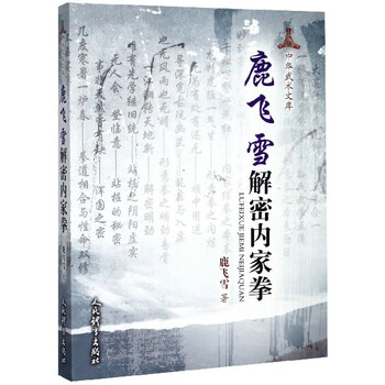 鹿飞雪解密内家拳/中华武术文库