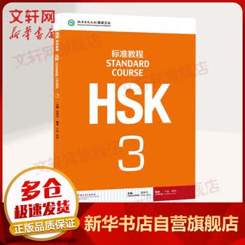 HSK标准教程3  [Standard Course] 姜丽萍