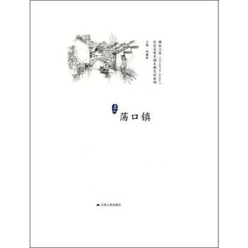 历史文化名城名镇名村系列 荡口镇