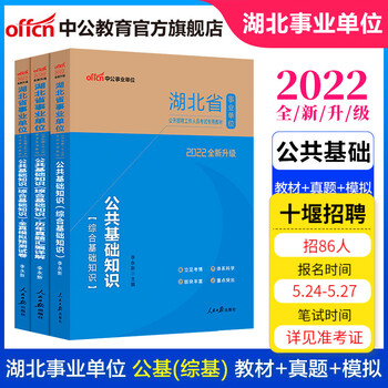 中公教育2022湖北省事业单位考试用书事业编真题试卷公基：公共基础知识\/综合基础知识教材历年真题全真模拟预卷3本套