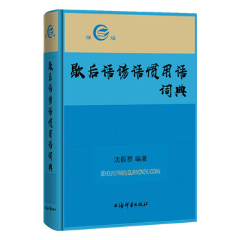 歇后语谚语惯用语词典