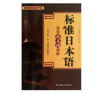标准日本语常用近义词例释