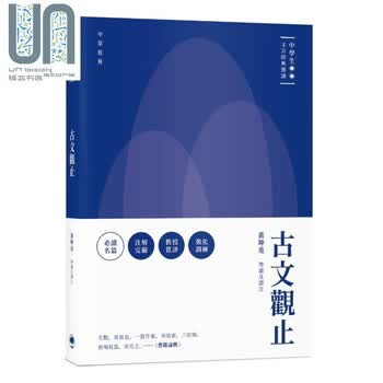 古文观止 港版原版 黄坤尧 中华书局