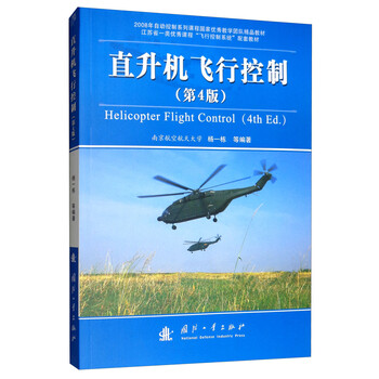 直升机飞行控制（第4版）/江苏省一类优秀课程飞行控制系统配套教材