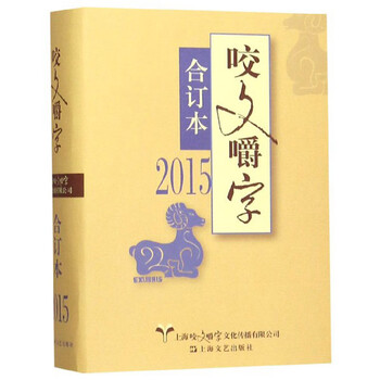2015《咬文嚼字》合订本 （精装）9787532172696