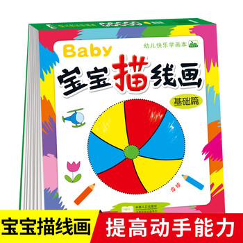 晨风童书 幼儿快乐学画本 宝宝描线画 基础篇 2-4岁幼儿简单入门绘画儿童画画书连线填色书绘画简笔