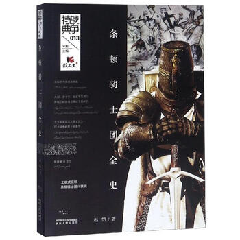 条顿骑士团全史