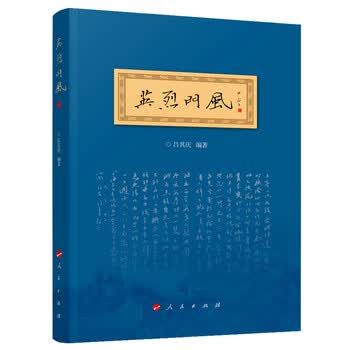 英烈门风 历史 吕其庆编著 人民出版社 9787010173030