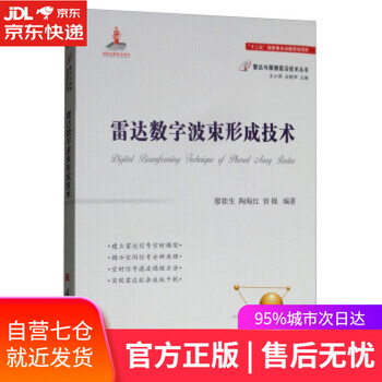 【正版图书】雷达数字波束形成技术 廖桂生,陶海红,曾操 著 国防工业出版社
