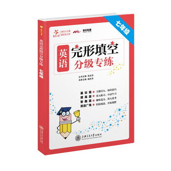 英语完形填空分级专练:七年级/交大之星
