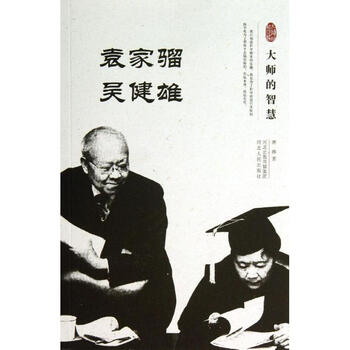 袁家骝 吴健雄 