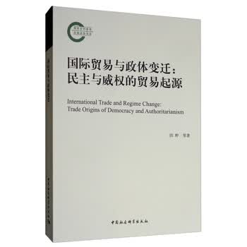 国际贸易与政体变迁：民主与威权的贸易起源