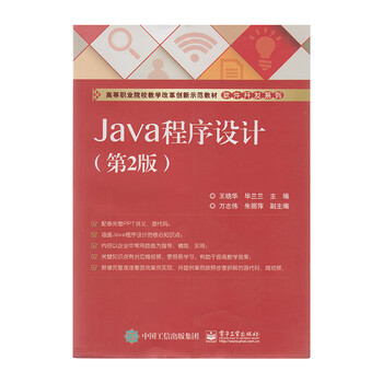 正版 Java程序设计（第2版）9787121289125