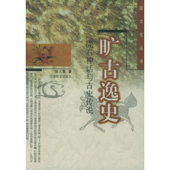 旷古逸史陇右神话与古史传说陇文化丛书