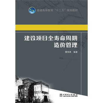 普通高等教育十二五规划教材建设项目全寿命周期造价管理