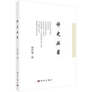 评史丛录/赵轶峰