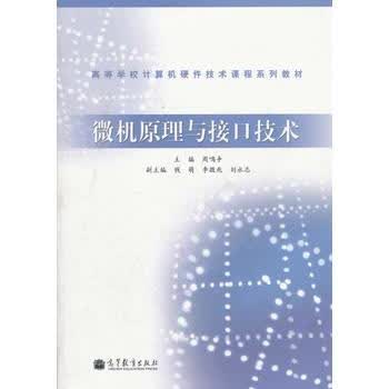 微机原理与接口技术 周鸣争 9787040305616 7-04