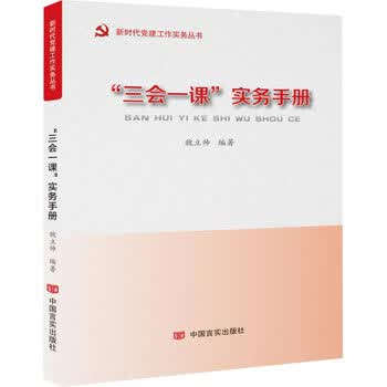 “三会一课”实务手册