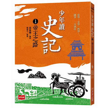 预售 张嘉骅 少年读史记1：帝王之路（新版） 未来出版
