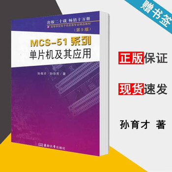 MCS-51系列单片机及其应用 第5版 孙育才 第五版 东南大学出版社