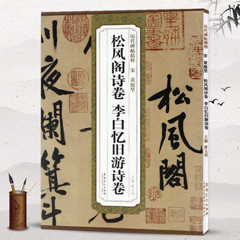 包邮！松风阁诗卷 李白忆旧游诗卷 宋 黄庭坚 碑帖行书草书书法毛笔字帖 附简体旁注 安徽美术出版社