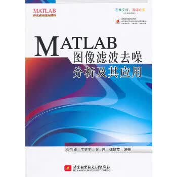 MATLAB图像滤波去噪分析及其应用余胜威北京航空航天大学出版社
