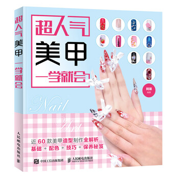 {正版新书}超人气美甲一学就会9787115487216