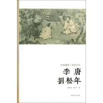 李唐刘松年/艺苑掇英