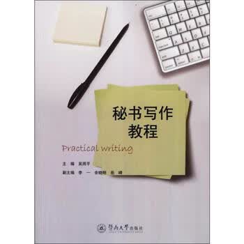 秘书写作教程