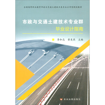 市政与交通土建技术专业群毕业设计指南