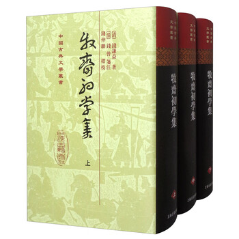 牧斋初学集(全三册)/中国古典文学丛书·精装