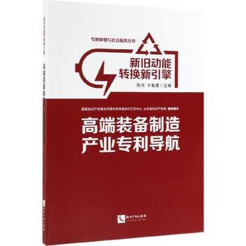 新旧动能转换新引擎(高端装备制造产业专利导航)/专利审查与社会服务丛书
