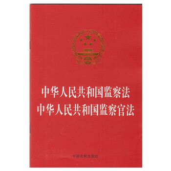中华人民共和国监察法 中华人民共和国监察官法 32开红色单行本