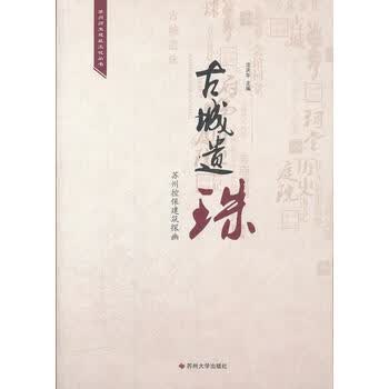 古城遗珠:苏州控保建筑探幽 