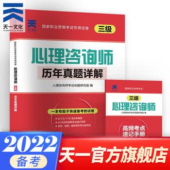 备考2022心理咨询师教材真题基础知识二级三级考试官方教材真题（自选） 真题试卷：三级试卷 1本
