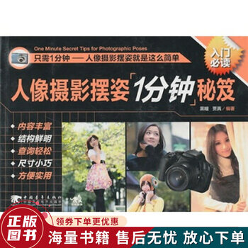 人像摄影摆姿一分钟秘笈