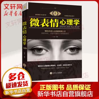 微表情心理学