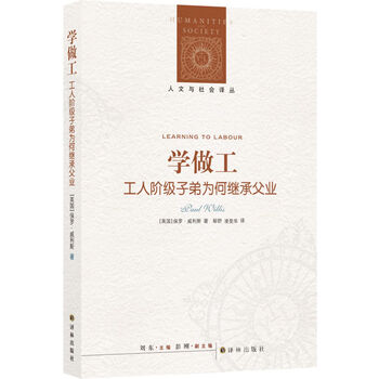 人文与社会译丛：学做工·工人阶级子弟为何继承父业