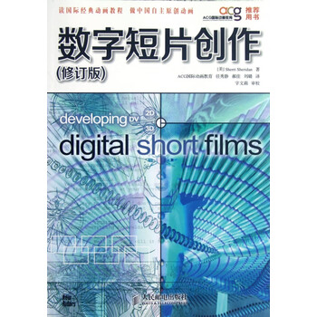 数字短片创作(修订版)