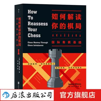 如何解读你的棋局 国际象棋基础 以全新视角解读棋局奥秘的国际象棋技巧教学  后浪